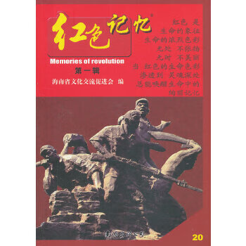 【按需印刷】红色记忆·第一辑·20 南海出版公司