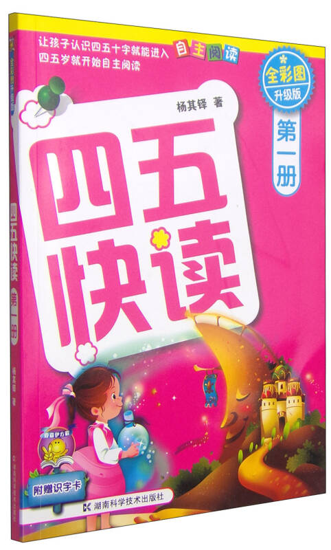 四五快读（第1册）（全彩图·升级版）
