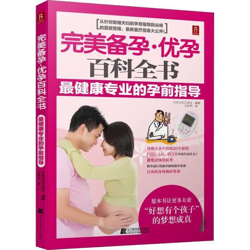 全新现货 备孕·优孕百科全书:健康专业的孕前指导 9787538179804 日本妇之友社編 辽宁