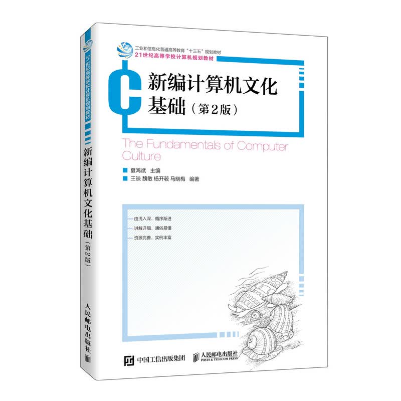 新编计算机文化基础（第2版）