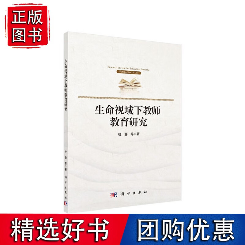 生命视域下教师教育研究