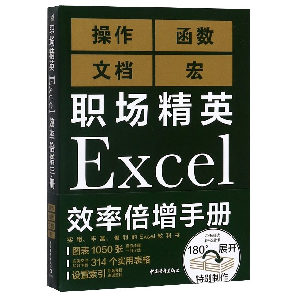 职场精英Excel效率倍增手册