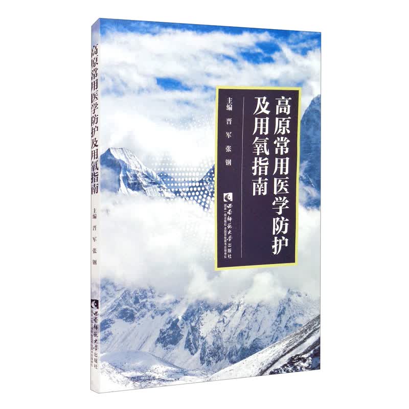 高原常用医学防护及用氧指南{京东现货}