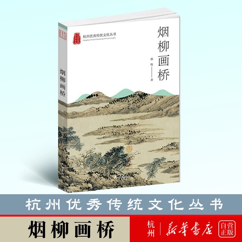 烟柳画桥/杭州优秀传统文化丛书