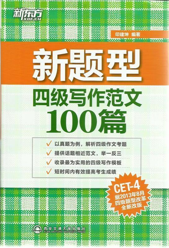 四级写作范文100篇【好书，下单速发】