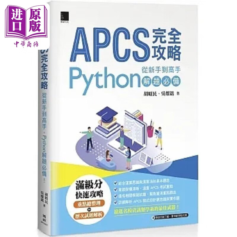 APCS 完全攻略 从新手到高手 Python解题*备 港台原版 胡昭民 吴灿铭 博硕