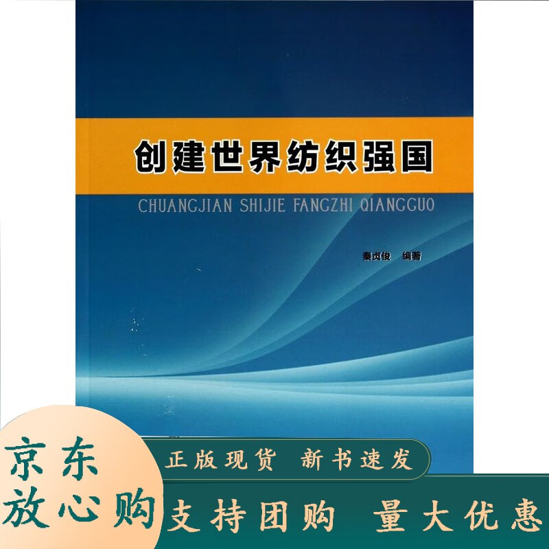 创建世界纺织强国