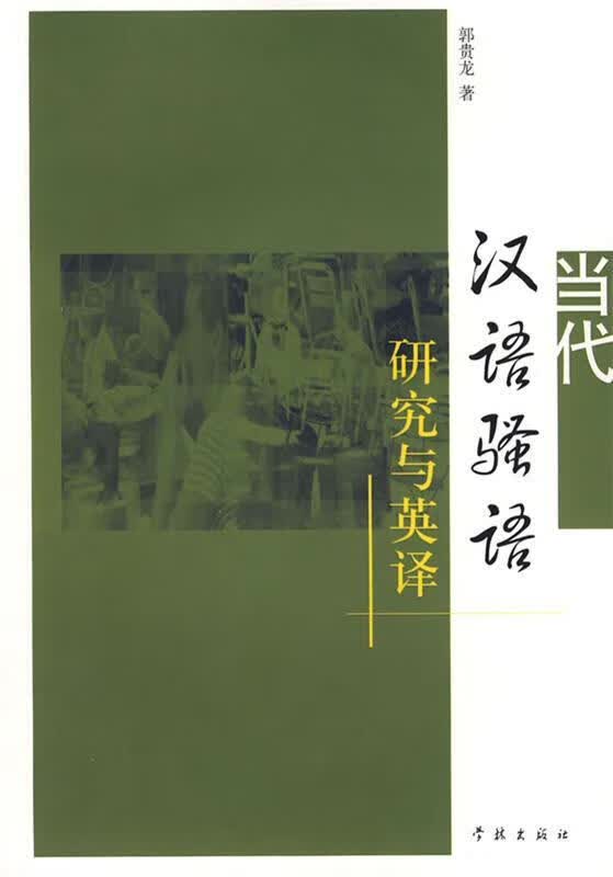 当代汉语骚语研究与英译