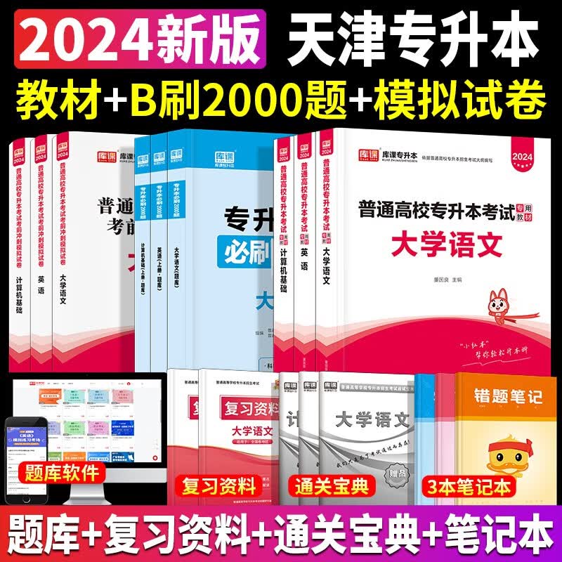 新版2024年天一库课天津专升本2024英语计算机基础大学语文高等数学文科理科教材必刷2000题历年真题试卷天津市统招专升本复习资料 1 文科【大学语文+计算机+英语】教材+试卷+必刷题