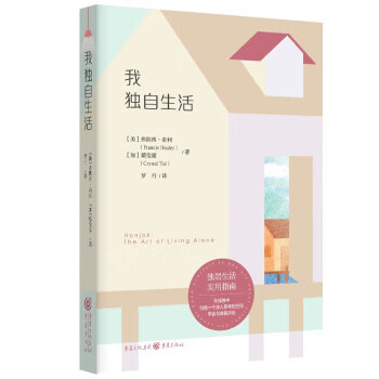 我独自生活 [美]弗朗西·希利,[加]戴莹潆著,罗丹 译 重庆出版社