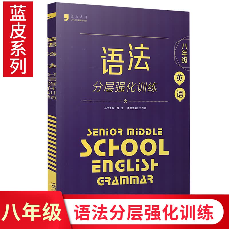 蓝皮英语系列 八年级英语语法 分层强化训练 修订版 初中英语专项练习分题型强化 各版本通用初二英语