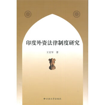 印度外资法律制度研究