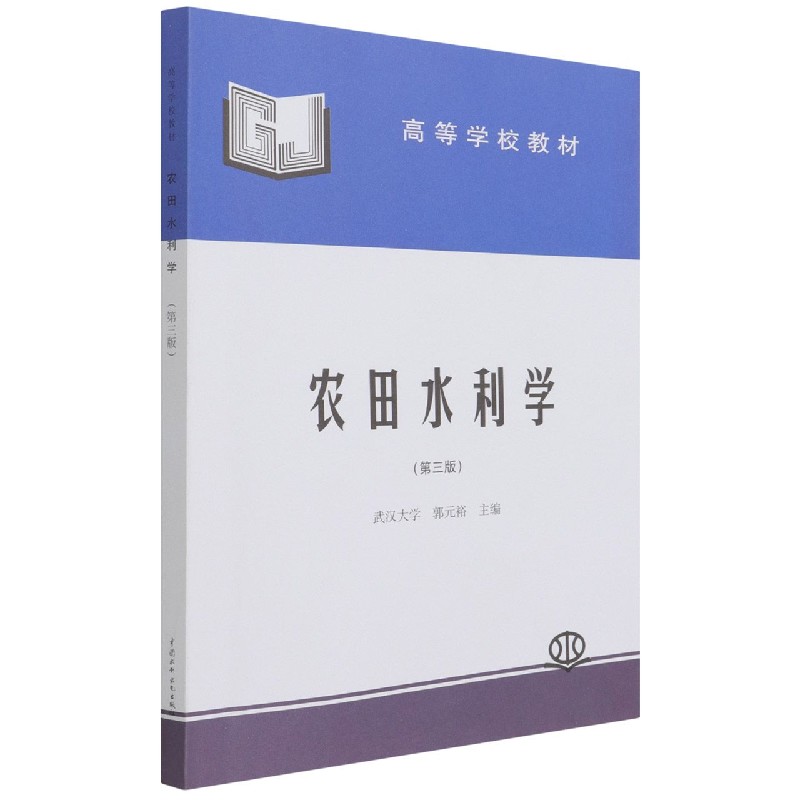 农田水利学(第3版高等学校教材)