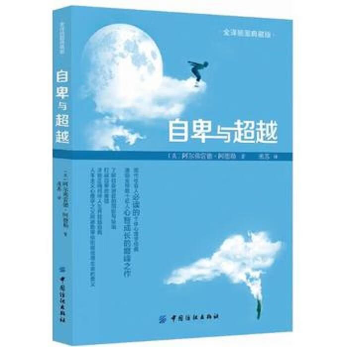 自卑与 阿尔弗雷德·阿德勒