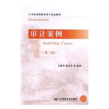 书籍 审计案例 王砚书，董丽英等编著 东北财经大学出版社