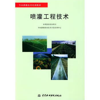 喷灌工程技术 赵竞成等【书】