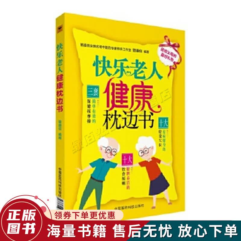 快乐老人健康枕边书