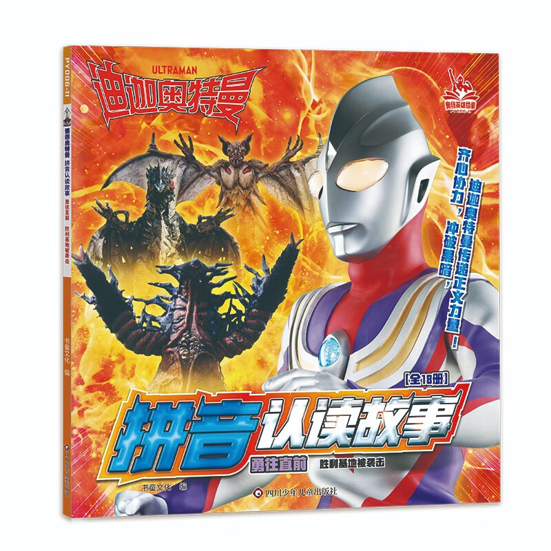 迪迦奥特曼拼音认读故事.勇往直前：胜利基地被袭击