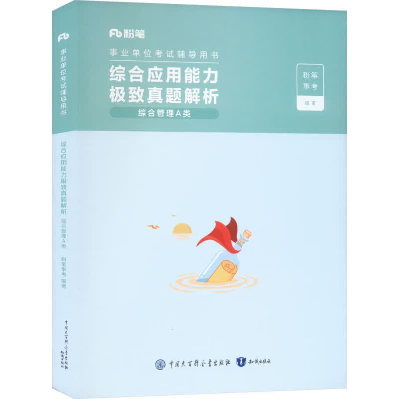 综合应用能力极致真题 综合管理A类 图书