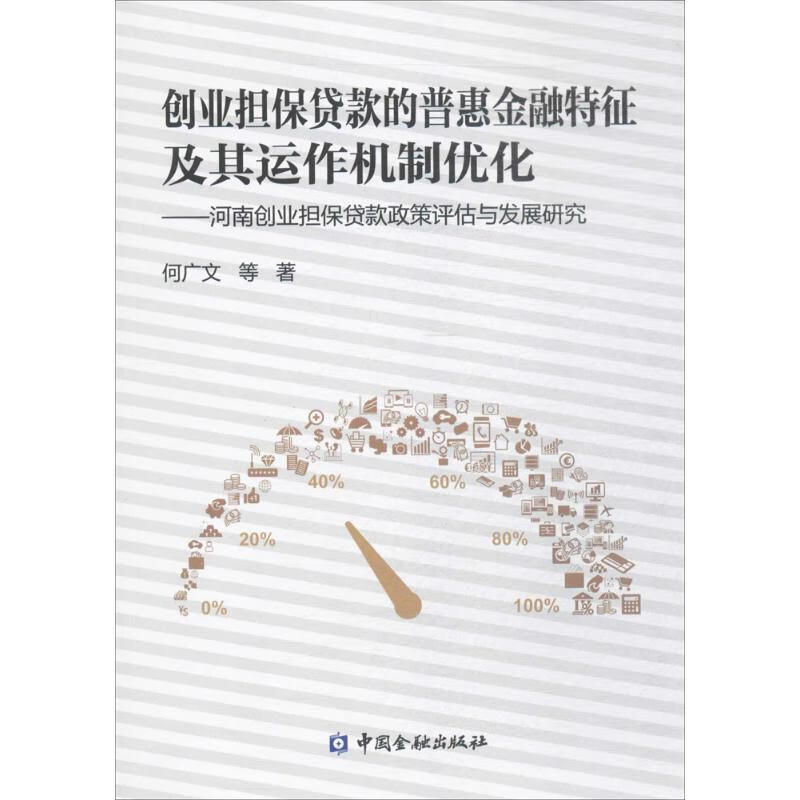 创业担保贷款的普惠金融特征及其运作机制优化 何广文 等 书籍