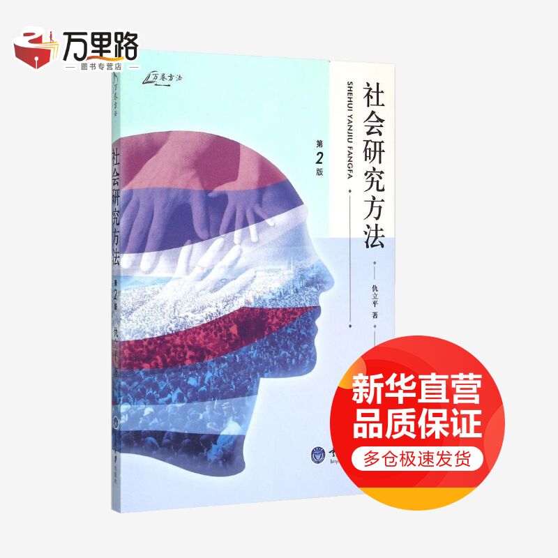 社会研究方法(第2版)/万卷方法