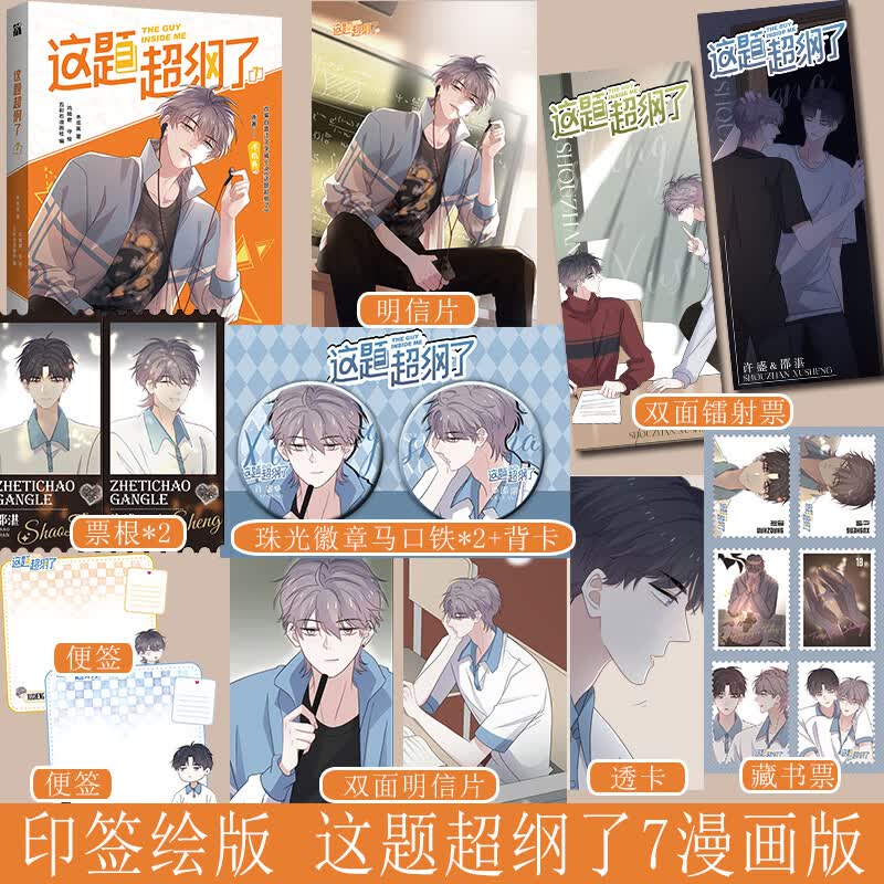 预售 这题超纲了7漫画版 木瓜黄校园小说这题超纲了改编漫画 这题超纲了7(完结篇)