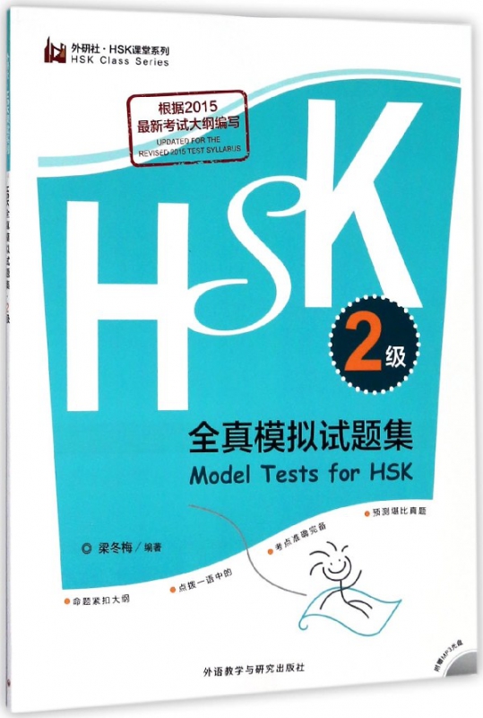 HSK全真模拟试题集(附光盘2级)/外研社HSK课堂系列