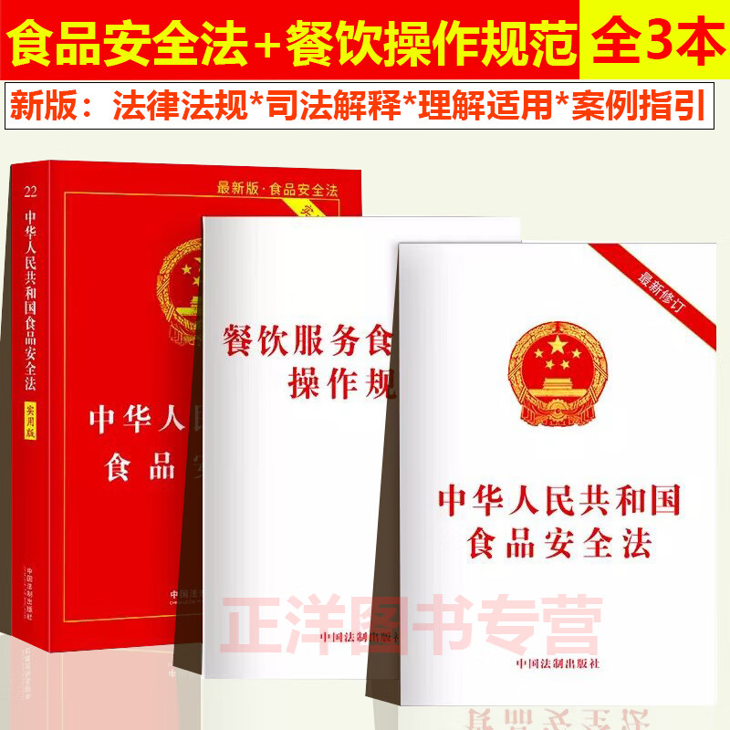 全套3本2023年适用中华人民共和国食品安全法 实用版+条例+餐饮服务食品安全操作规范 食品生产经营检验进出