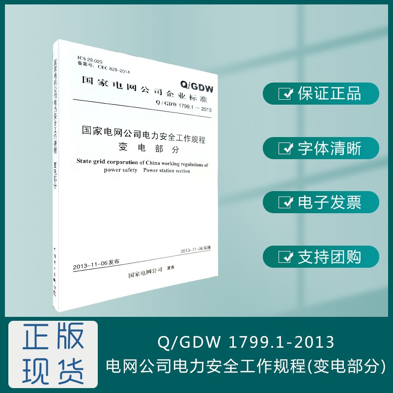 Q/GDW 1799.1-2013国家电网公司电力安全工作规程(变电部分)