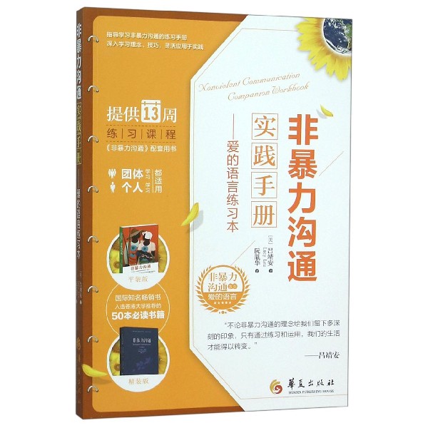 非暴力沟通实践手册--爱的语言练习本/非暴力沟通系