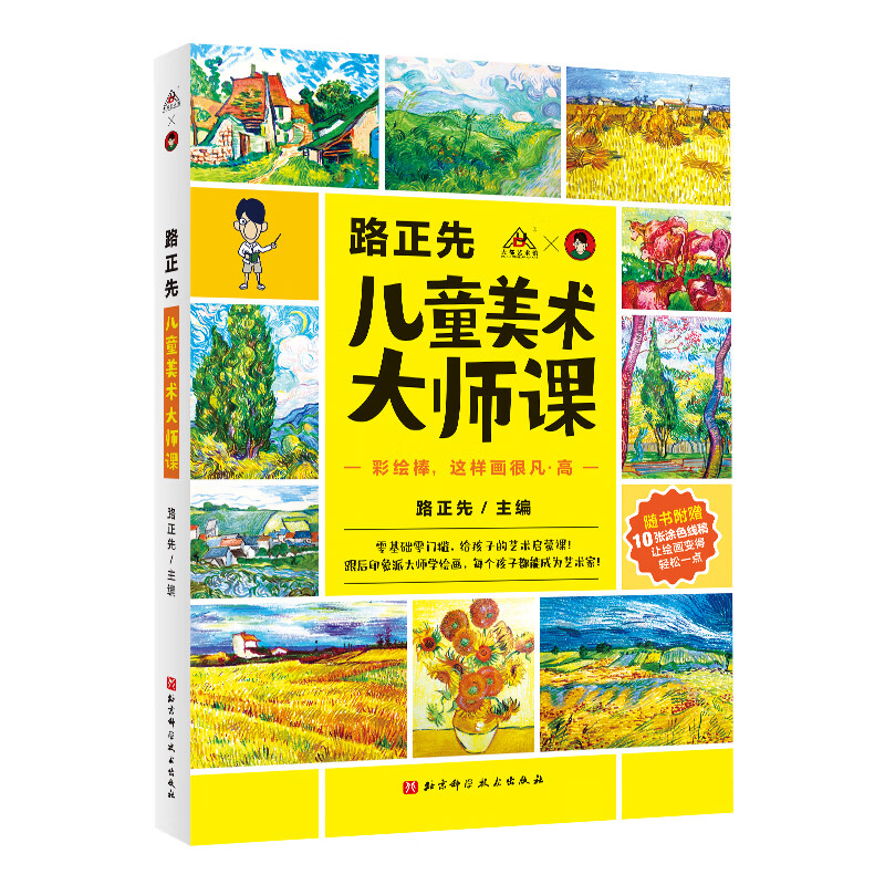 路正先儿童美术大师课 彩绘棒，这样画很凡·高