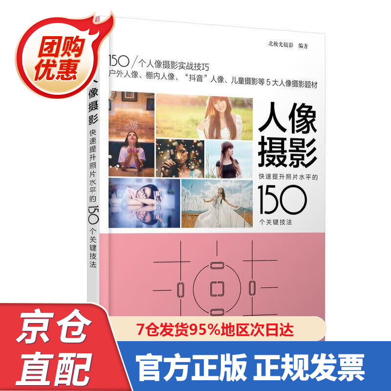 【新书】人像摄影 快速提升照片水平的50个关键技法 9787552750 北极光摄影 人民邮电出版社