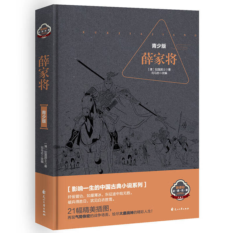 薛家将（青少版）【精选】