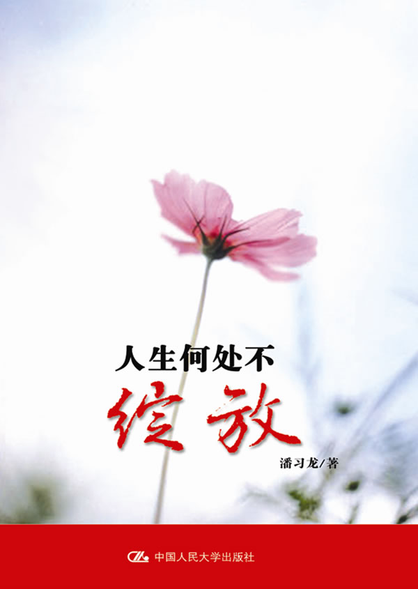 人生何处不绽放