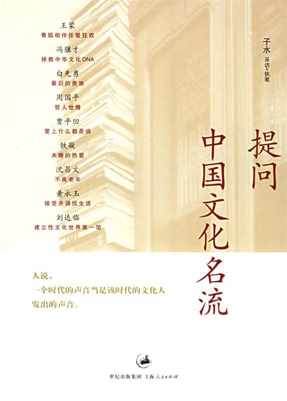 提问中国文化名流