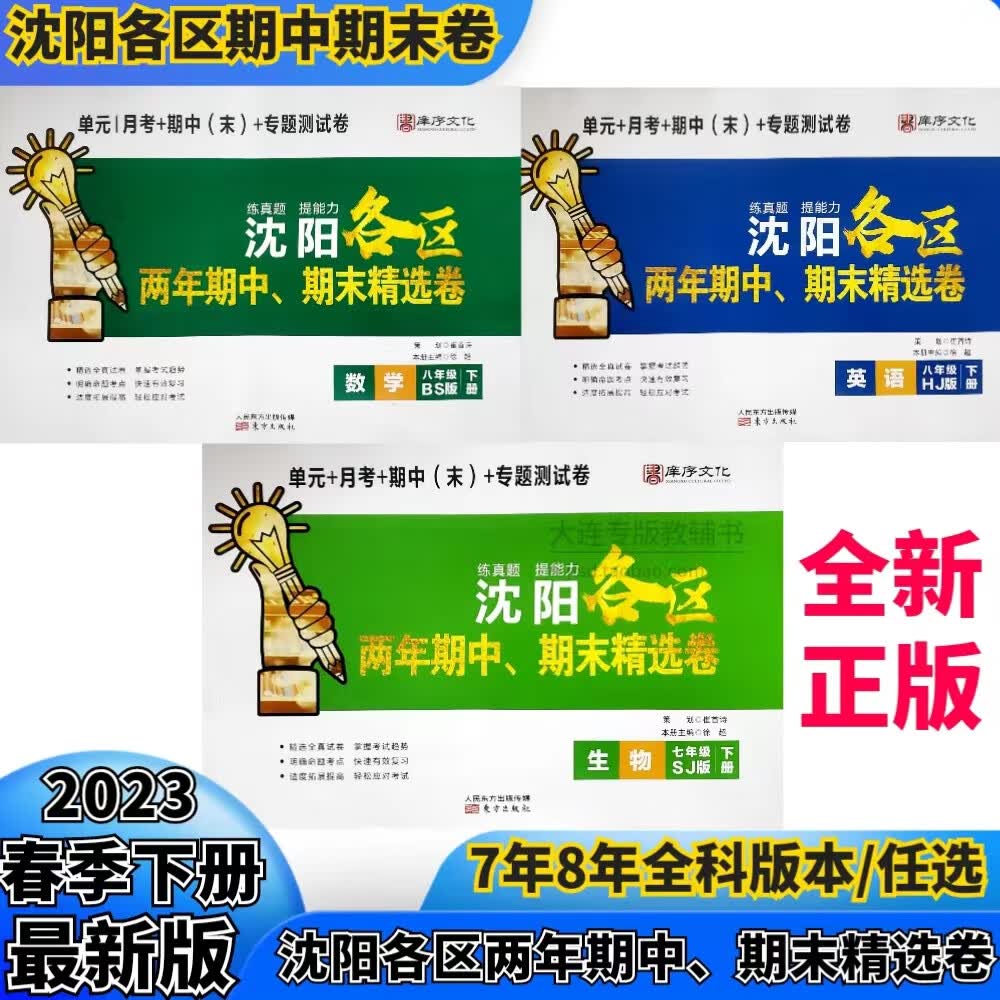 2023春下册 沈阳各区两年期中期末精选卷7年8年下 语数英物政史 英语沪教牛津版 七年级下