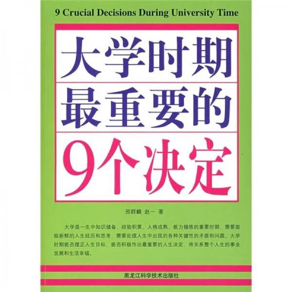 双色大学时期重要的9个决定9787538859768