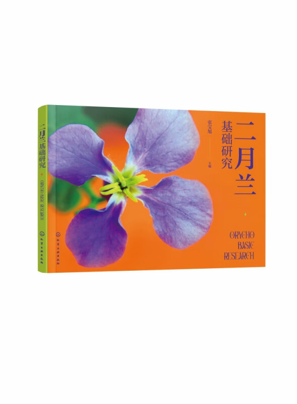 二月兰基础研究