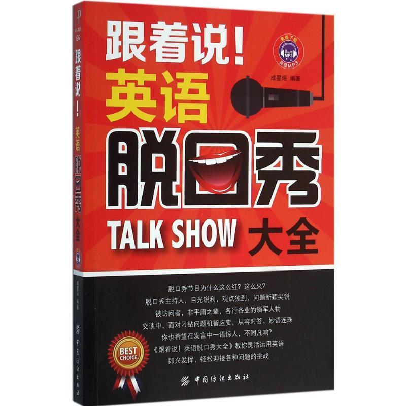 跟着说英语脱口秀大全 成星瑶 编著【书】