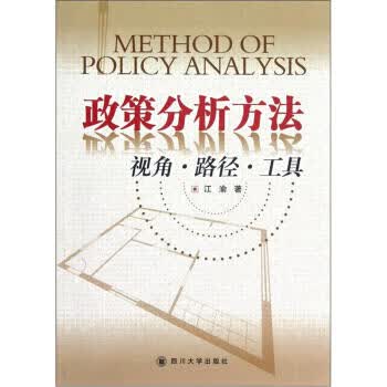 政策分析方法：视角·路径·工具 江渝 著【书】