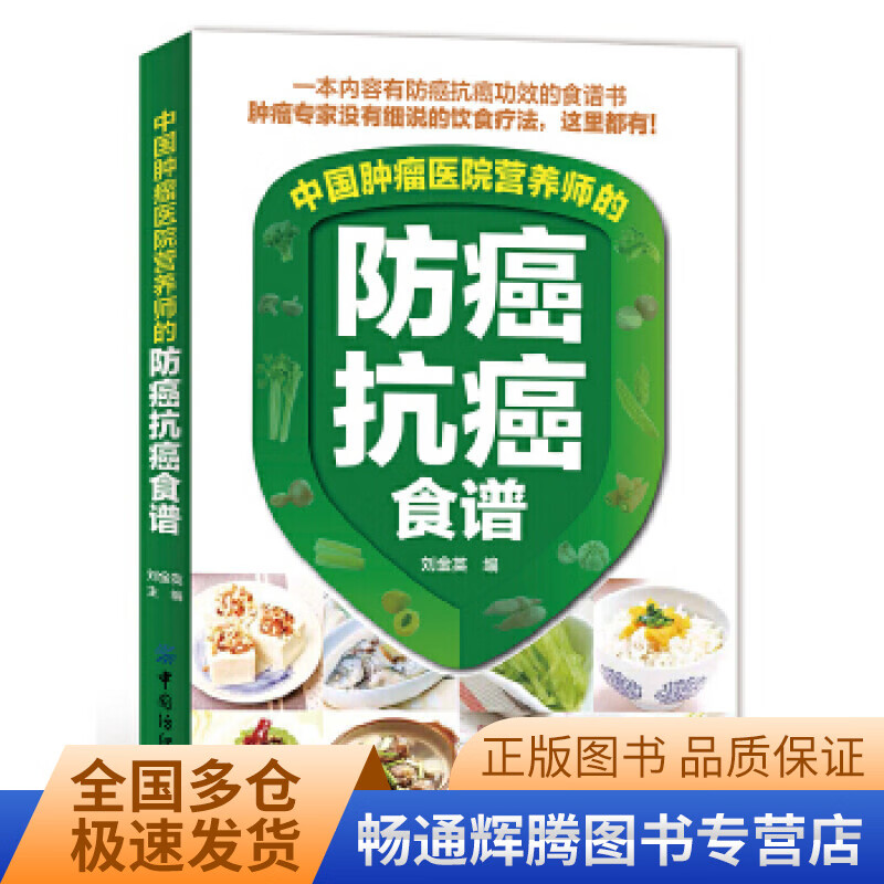 中国肿瘤医院营养师的防癌抗癌食谱【特惠】
