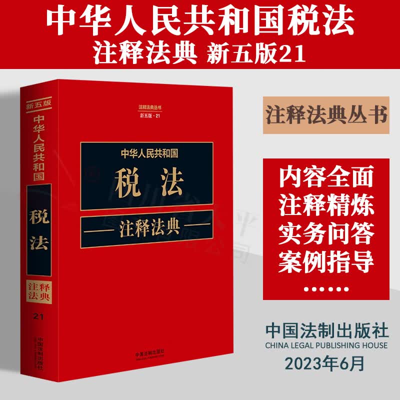 2023新版 中华人民共和国税法注释法典【新五版】注释法典丛书 中国法制出版社 9787521634365