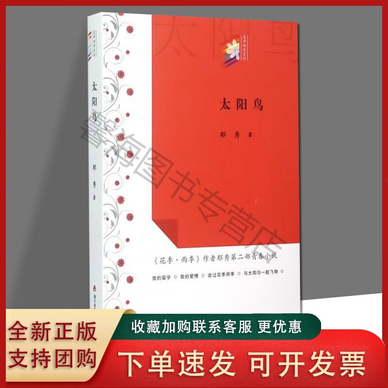 太阳鸟 郁秀 著 书籍小说书 青春文学爱情言情类的小说籍 网
