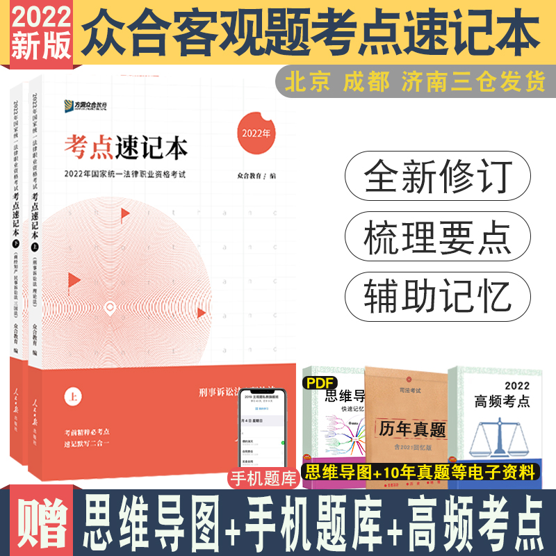 2023客观题考点速记本 司法考试法考教材配套资料