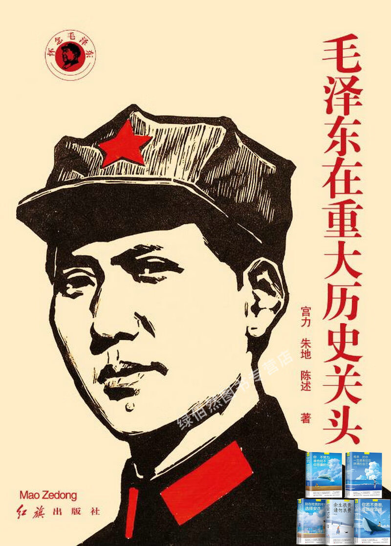 毛泽东在重大历史关头