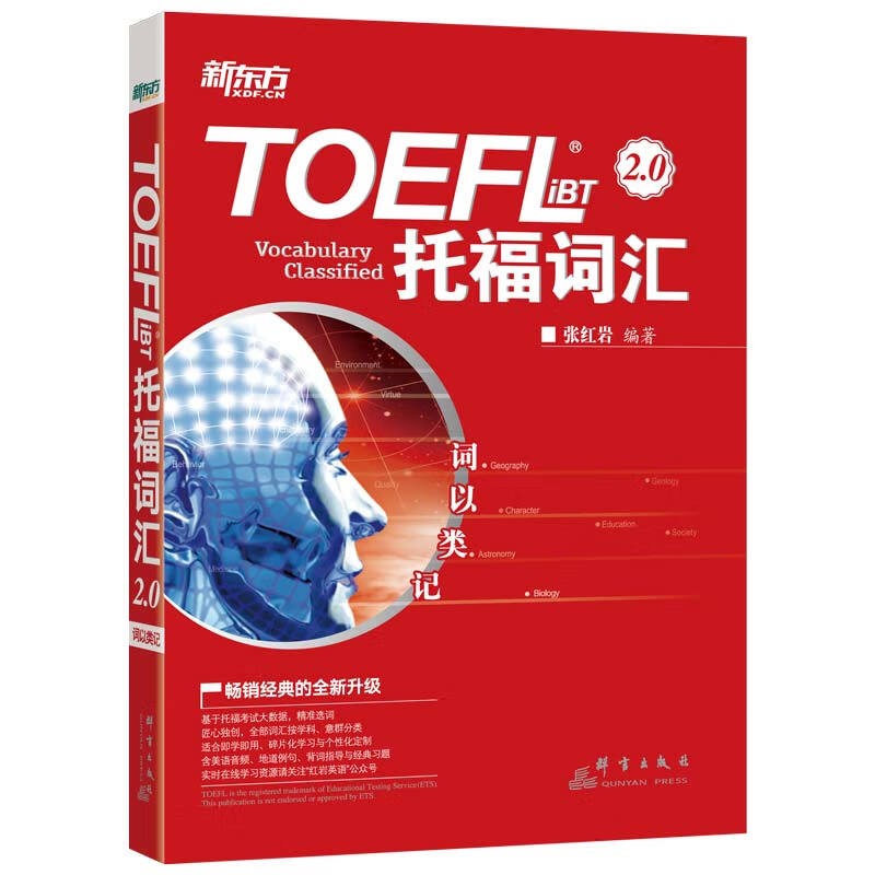 新东方 词以类记：TOEFL iBT词汇 群言出版社 张红岩 著