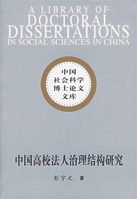 中国高校法人治理结构研究