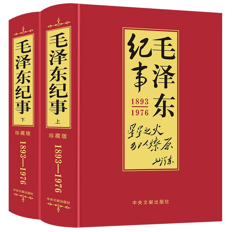 毛泽东纪事 上下册 毛泽东传1893-1976珍藏版 毛泽东纪事名人物传记