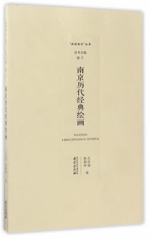 南京历代经典绘画