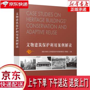 【新华畅销图书】文物建筑保护利用案例解读 国家文物局《文物建筑保护利用案例解读》课题组 中国建筑